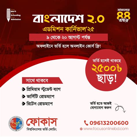 Focus 🔥𝐁𝐚𝐧𝐠𝐥𝐚𝐝𝐞𝐬𝐡 𝟐 𝟎 𝐀𝐝𝐦𝐢𝐬𝐬𝐢𝐨𝐧 𝐜𝐚𝐫𝐧𝐢𝐯𝐚𝐥 💰২০২৫ ২৬ সেশনে বিশ্ববিদ্যালয় ভর্তি প্রস্তুতিমূলক