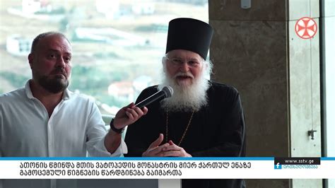 ათონის წმინდა მთის ვატოპედის მონასტრის მიერ ქართულ ენაზე გამოცემული წიგნების წარდგინება გაიმართა