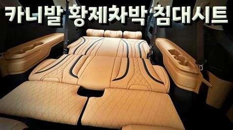 카니발 2열 회전 모으기 밀기 3열 황제차박 침대시트 Youtube
