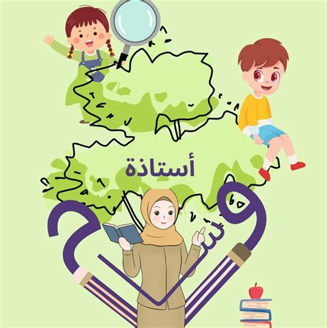 أستاذة وسام