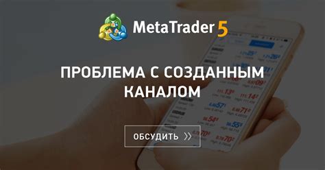 Проблема с созданным каналом Общее обсуждение Форум алго трейдеров Mql5