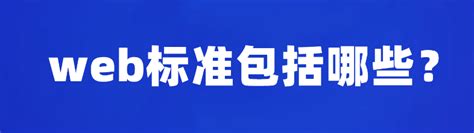 Web标准全面解析：构建高质量网站的基石 不念博客