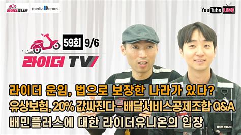 라이더tv 59회 라이더 운임 법으로 보장한 나라가 있다 유상보험 20 값싸진다 배플에 대한 라이더유니온