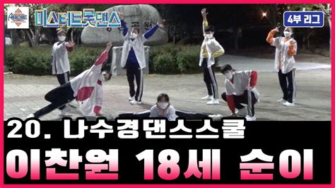 트롯댄스 18세순이 이찬원 A리그대회 트롯댄스대회 에어로빅 미스터 트롯댄스 이찬원 18세 순이 A리그대회4부 리그 나수경댄스스쿨 Youtube