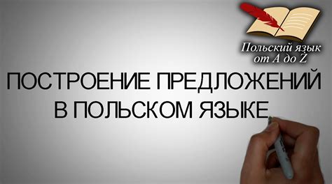 Польский язык от А ДО Ż Построение предложений в польском языке 5 урок Youtube