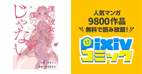 僕の彼女は僕のことが好きじゃない 【連載版】 8 Pixivコミックストア