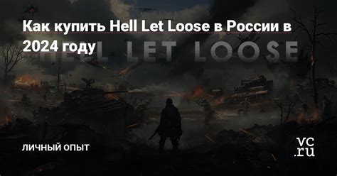 Как купить Hell Let Loose в России в 2024 году — Личный опыт на vc.ru