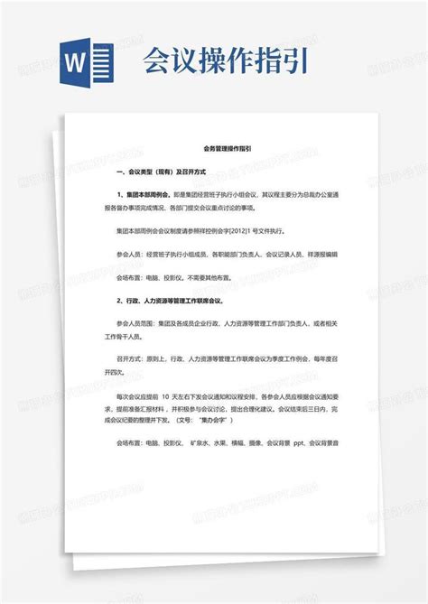 会议操作指引word模板下载 编号lowoxnez 熊猫办公