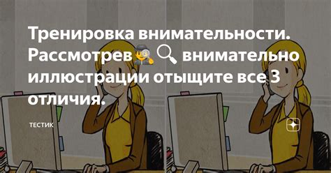 Тренировка внимательности. Рассмотрев🕵️‍♂️🔍 внимательно иллюстрации ...