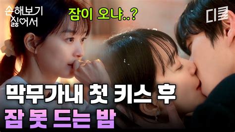 손해보기싫어서 8화 신민아의 보여주기 식 키스에 화난 김영대의 박력 키스👀 그 후로 시작된 냉전을 풀기 위해 노력하는 연하남 김영대😺 Youtube