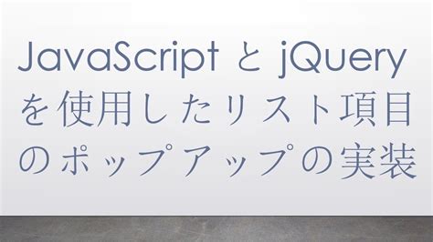 Javascriptとjqueryを使用したリスト項目のポップアップの実装 Youtube