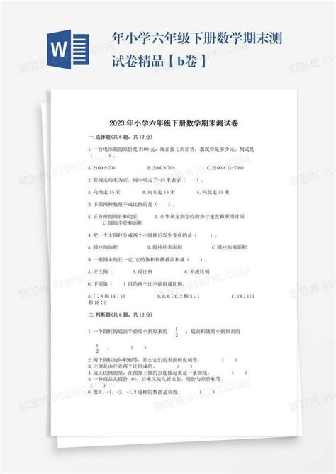 年小学六年级下册数学期末测试卷精品【b卷】word模板免费下载编号z7pawg7gl图精灵
