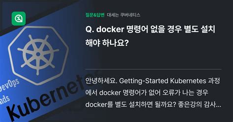 Docker 명령어 없을 경우 별도 설치해야 하나요 인프런 커뮤니티 질문and답변