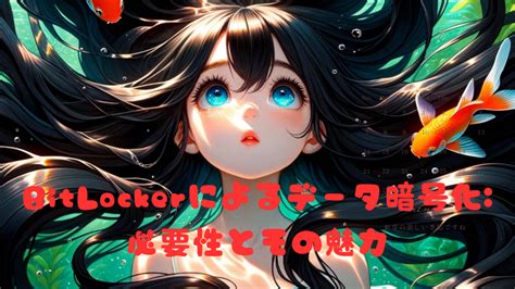 Bitlockerによるデータ暗号化 必要性とその魅力🍀 ららぽてすらブログ