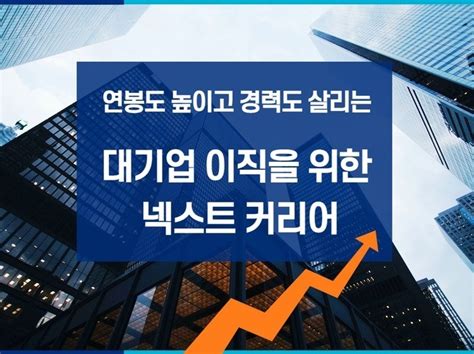 대기업 이직을 위한 넥스트 커리어 크몽