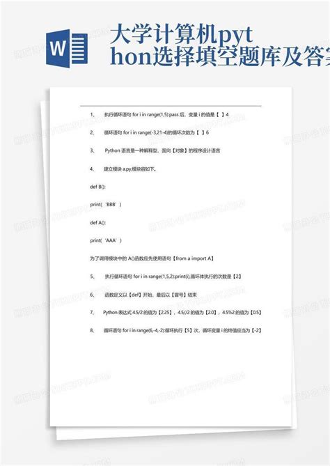 大学计算机python选择填空题库及答案Word模板下载 编号lexzoren 熊猫办公