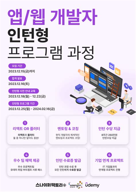 유데미 X 웅진씽크빅 X 스나이퍼팩토리 앱웹 개발자 인턴형 프로그램 공모전 대외활동 링커리어 유데미 X 웅진씽크빅 X 스나이퍼팩토리 앱웹 개발자 인턴형 프로그램 공모전 대외활동 링커리어