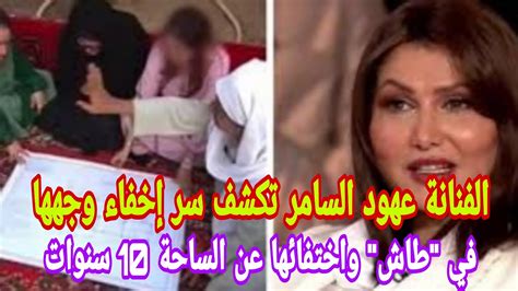شاهد عهود السامر تكشف سر إخفاء وجهها في طاش واختفائها عن الساحة 10