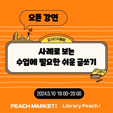 5월 쉬운 글쓰기 사례 강연 모집 피치마켓