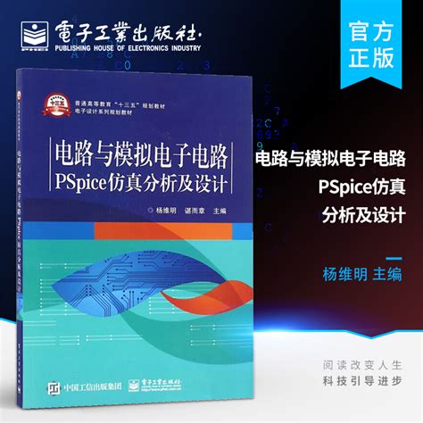 官方旗舰店电路与模拟电子电路pspice仿真分析及设计杨维明电子工业出版社 虎窝淘