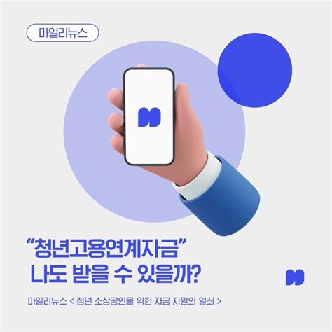 마일리택스 주목🐶 24년 최신 정부정책 청년 고용 연계 자금🙃 자금 필요하신 대표님들 요건 확인 Facebook