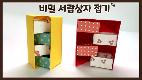 비밀 서랍상자 접기 접어지는 서랍장 Youtube