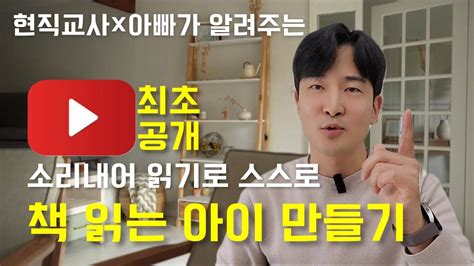 스스로 읽는 아이 만들기1 소리내어 읽기의 중요성 Youtube