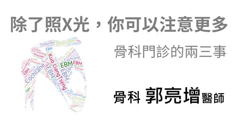 肩膀痛推薦 膝蓋微創手術 骨科醫師推薦：郭亮增，阿亮醫師的部落格 2016