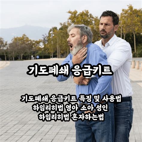 기도폐쇄 응급키트 아이 있는 집에서는 하나씩 구비하세요 선물용으로도 굿