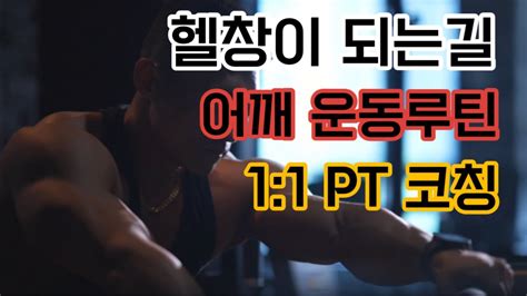 어깨운동 루틴 4가지 어깨 넓어지는 방법 Youtube