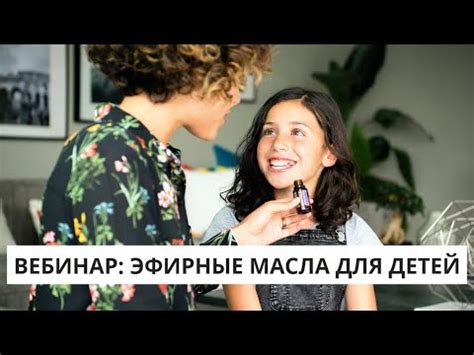 Эфирные масла для детей - YouTube