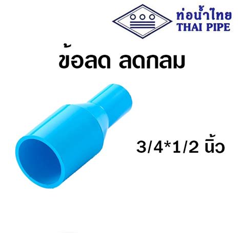 ข้อต่อลด ข้อลด ลดกลม Pvc ขนาด 3 4 นิ้ว ลด 1 2 นิ้ว 3 4 1 2 ยี่ห้อ ท่อน้ำไทย Shopee Thailand