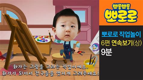 뽀로로 직업놀이 연속보기01 06 Part1 9분 Youtube