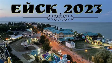 Ейск 2023 - YouTube