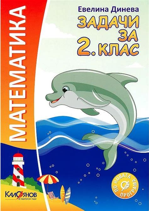 Помагало по математика за 2 клас УЧИЛИЩЕН МАРКЕТ Schoolmarket Bg