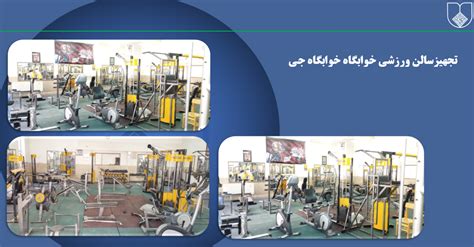 تجهیز سالن های ورزشی خوابگاه های دختران و پسران در سال 1402 معاونت