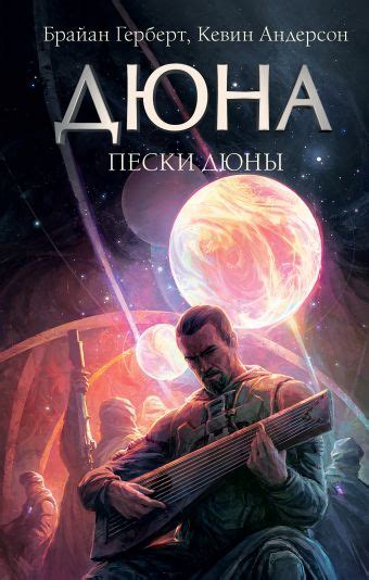 «Пески Дюны» Герберт Брайан, Андерсон Кевин - описание книги | Дюна ...