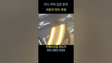 미니쿠퍼 문콕 자동차덴트 자동차외형복원 자동차흠집제거 안양덴트 덴트복원 차량복원 찌그러짐 자동차복원 자동차문콕 Youtube