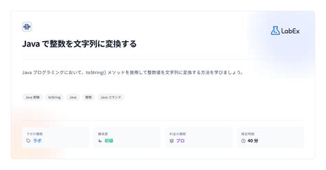 Java で整数を文字列に変換する方法 Labex Java で整数を文字列に変換する方法 Labex