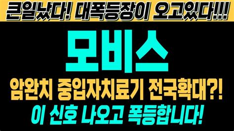 모비스 주가전망 긴급 속보 여의도슈퍼개미 대응전략 암완치 중입자치료기 전국확대 초전도체보다 이걸로 폭등 이 신호