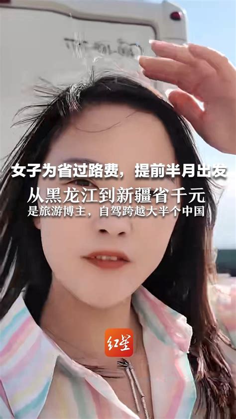 女子为省过路费,提前半月出发 从黑龙江到新疆省千元 是旅游博主,自驾跨越大半个中国凤凰网视频凤凰网 女子为省过路费,提前半月出发 从黑龙江到新疆省千元 是旅游博主,自驾跨越大半个中国凤凰网视频凤凰网