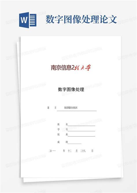 数字图像处理论文word模板下载编号lbezyxdg熊猫办公