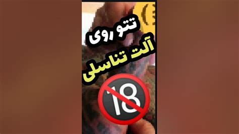 تتو روی آلت تناسلی😱فردی که بیشترین تتو زده Shorts عجیب داستان Youtube