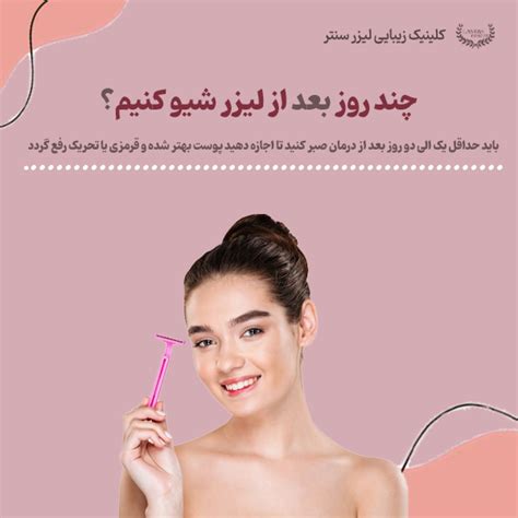 چند روز بعد از لیزر شیو کنیم شیو بعد از اولین جلسه لیزر کلینیک لیزر