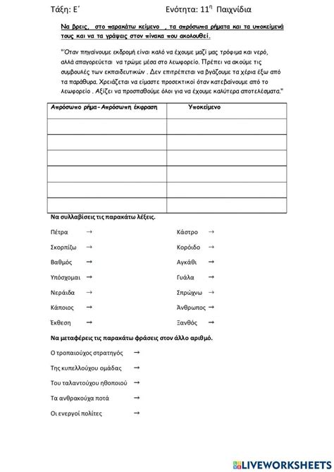 Επανάληψη 11ης ενότητας Activity Live Worksheets