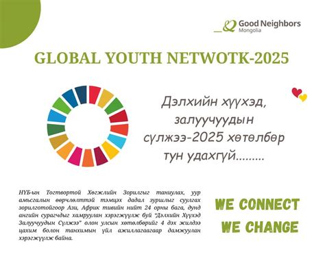Good [english Below👇] 📣“Дэлхийн хүүхэд залуучуудын сүлжээ 2025” хөтөлбөр тун удахгүй…🌍 Гүүд