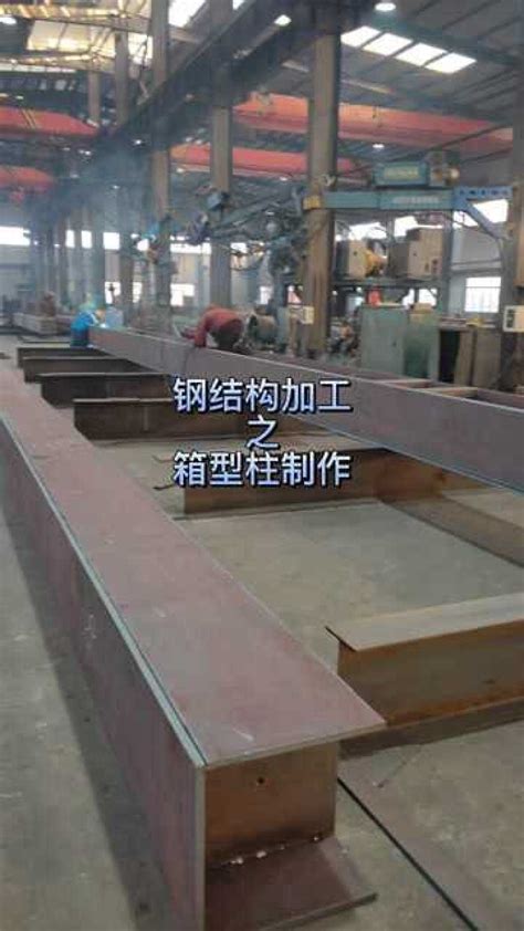 钢结构加工之箱型柱制作 山西盛大钢结构公司 高清 P在线观看平台 腾讯视频