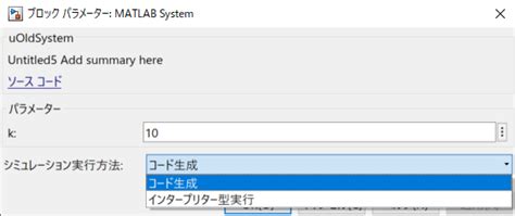 ちょっと高度なカスタムブロック、「matlab system ブロック」を使いこなせ！ matlab ユーザーコミュニティー