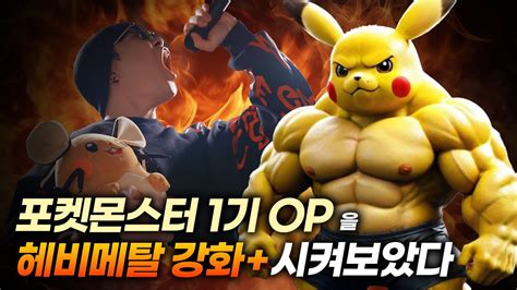 모험의 시작 포켓몬스터 1기 Op 메탈버전 Youtube