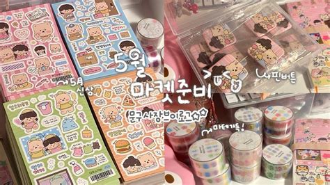 Vlog 언제해도 어려운 마켓준비라죠 ㅠㅁ ㅠ ॰｡ཻ˚♡ 우당탕탕 문구사장🧸 Youtube